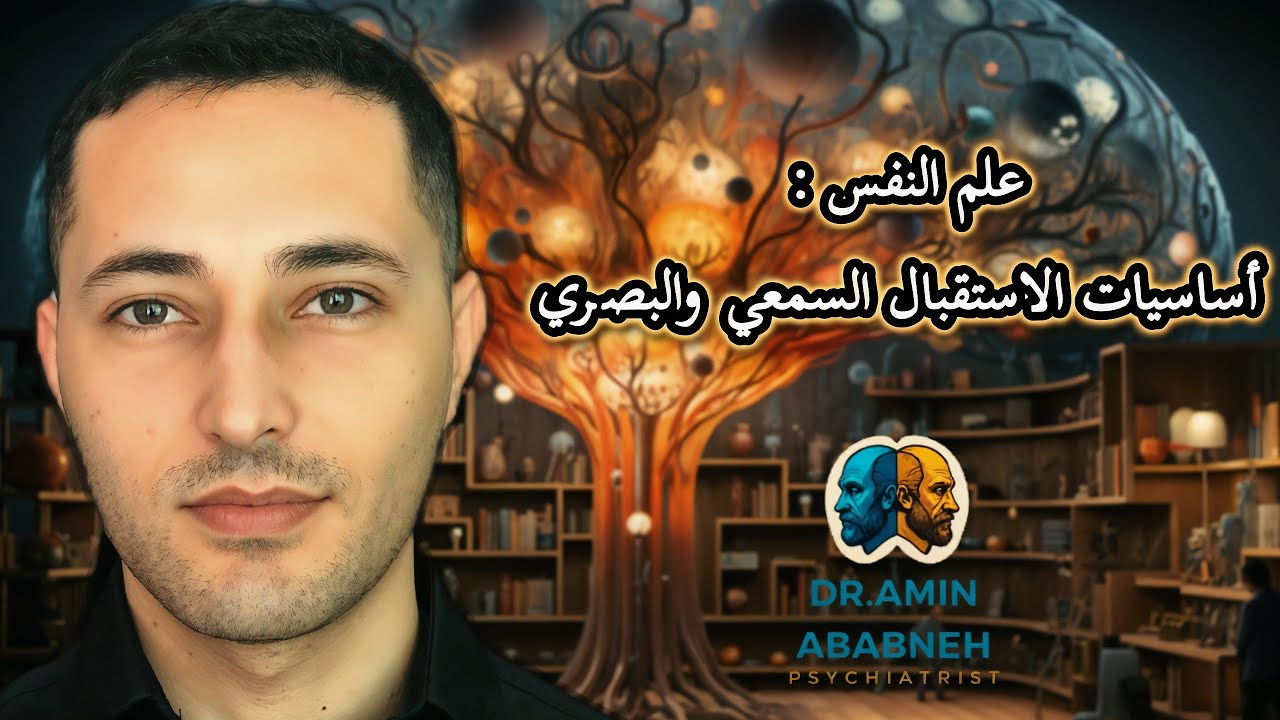 Basic principles of visual and auditory perception | أساسيات الاستقبال ...