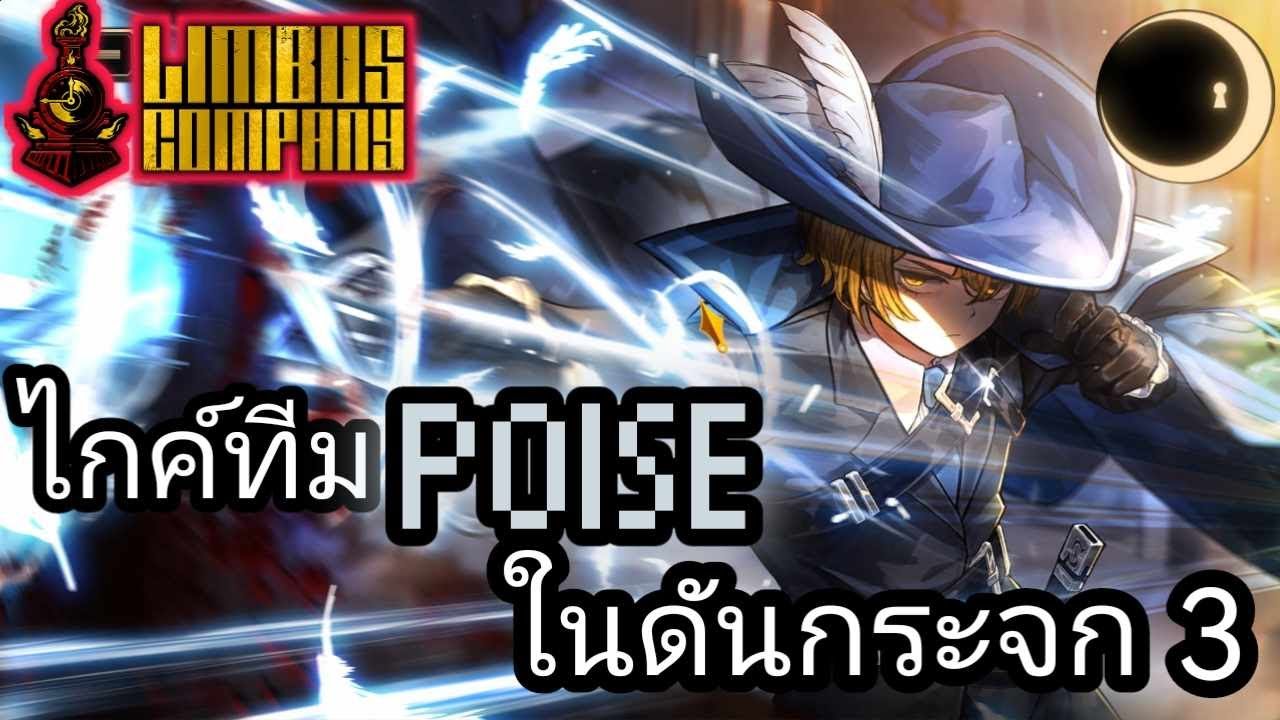 Limbus Company ไกค์ทีม Poise ในดันกระจก 3 แบบละเอียด - YouTube
