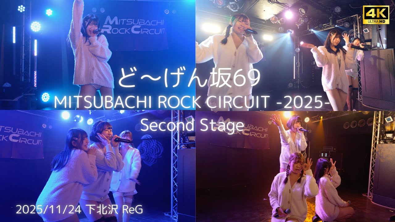 『WET』Mitsubachi Rock Circuit 2025 (Second stage) #どーげん坂69 #道玄坂69 #DGZ69 ...