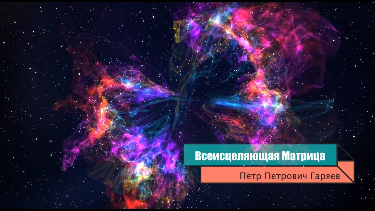 The all-healing matrix of Garyaev, the opening of consciousness ...