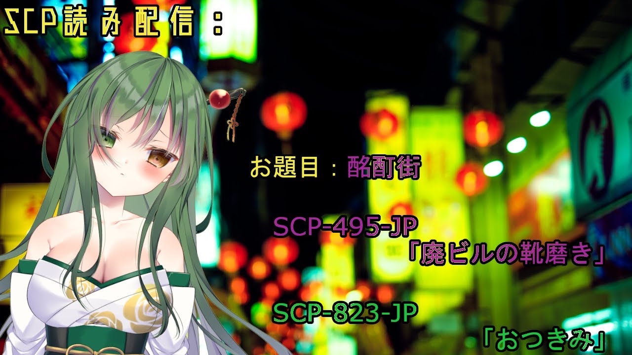 SCP紹介：SCP-495-JP「廃ビルの靴磨き」と SCP-823-JP「おつきみ」をご紹介！ - YouTube