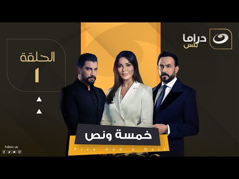 مسلسل خمسة ونص - الحلقة 1