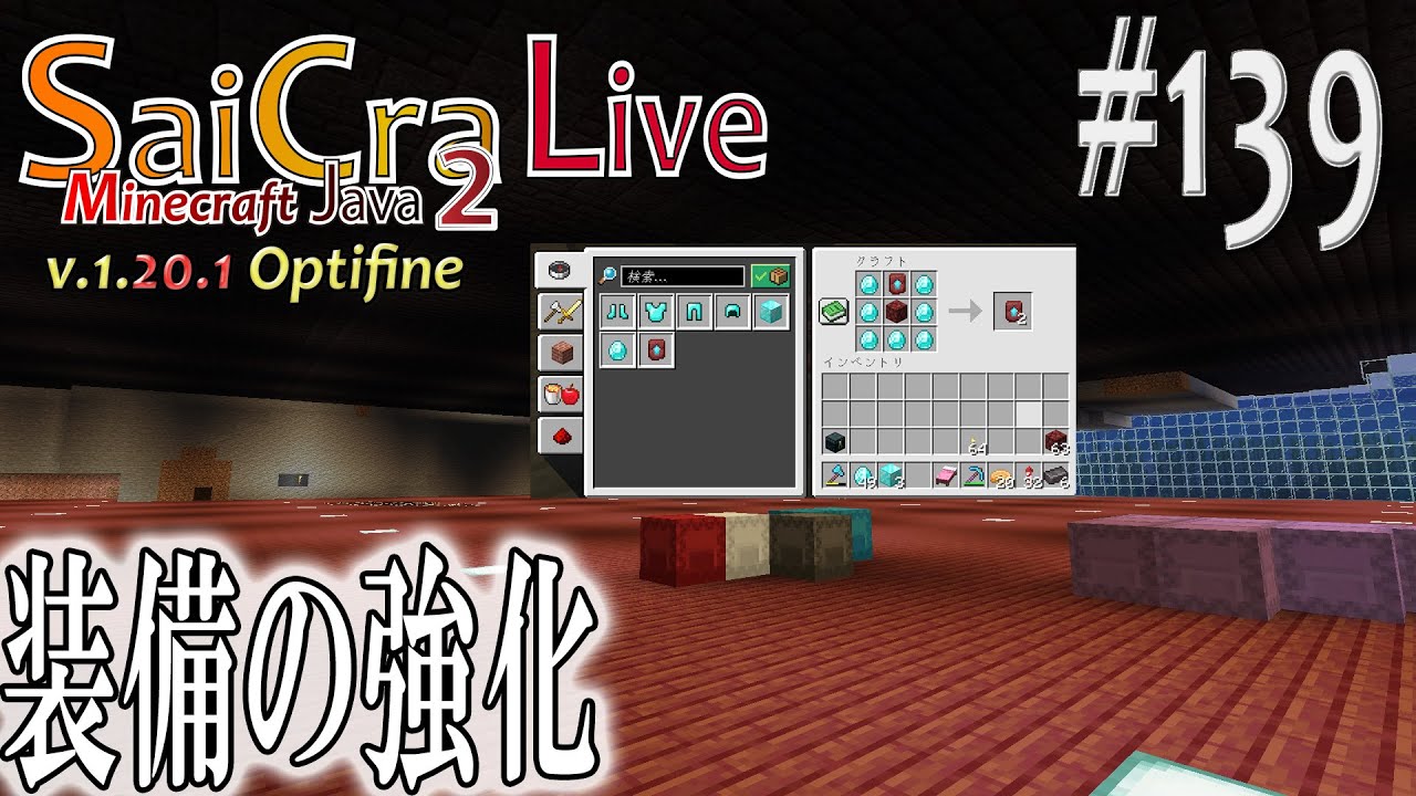 【SaiCra】Minecraft Java 2 Live #139 装備の強化 - YouTube