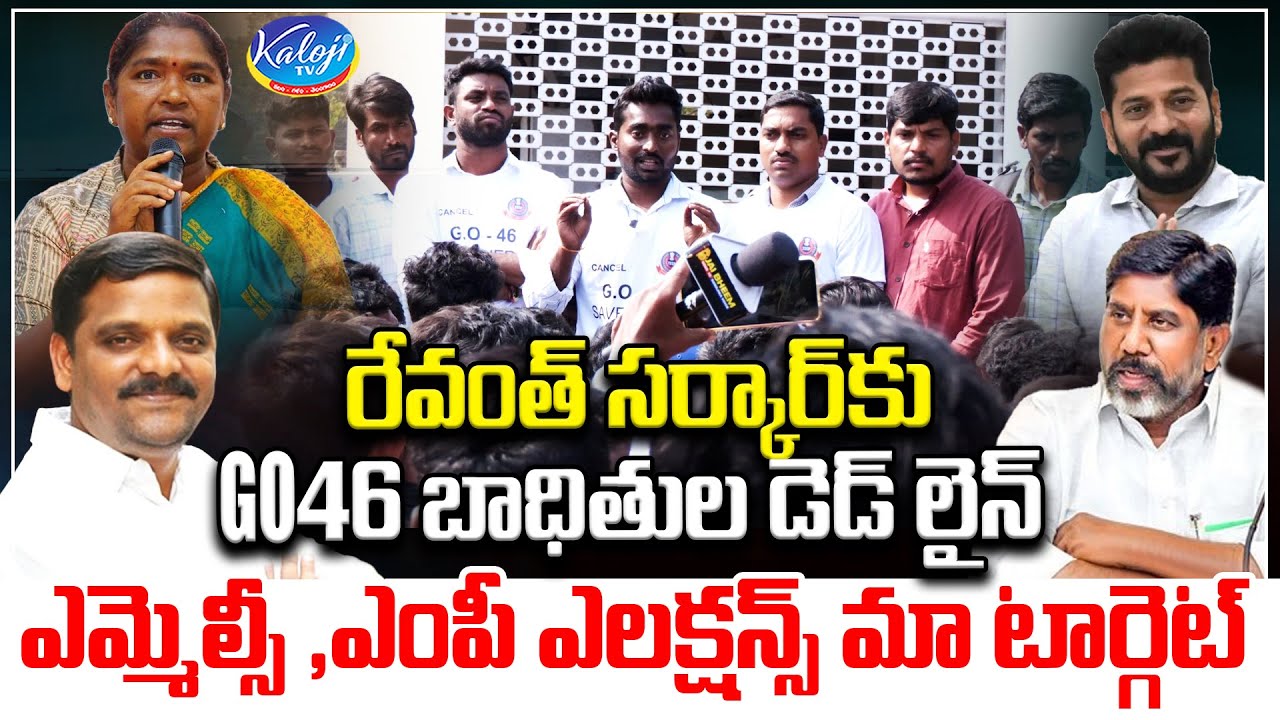 రేవంత్ సర్కార్ కు Go 46 బాధితుల డెడ్ లైన్ | GO 46 Candidate Demand to ...