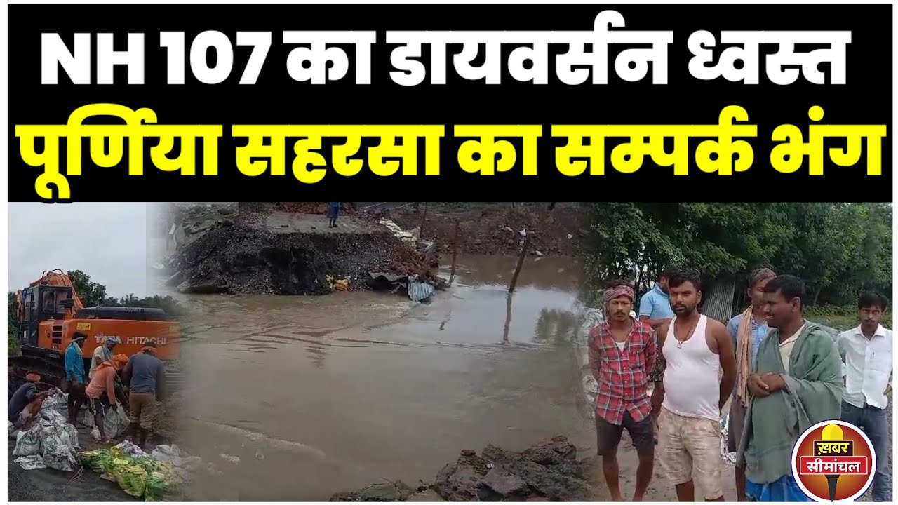 Purnea में भारी बारिश की आफत, NH 107 का डायवर्सन ध्वस्त, मधेपुरा और ...