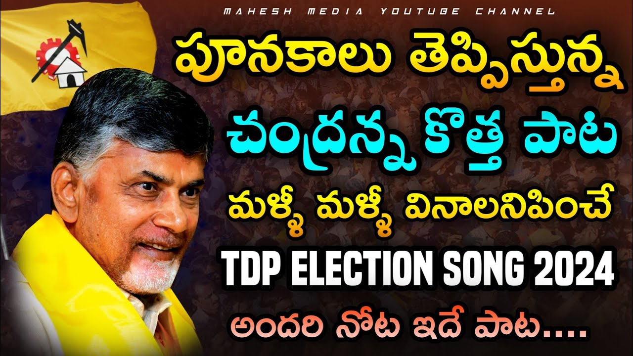 TDP Election Song 2024 | Nara Chandra Babu Naidu | Telugu Desam Party ...