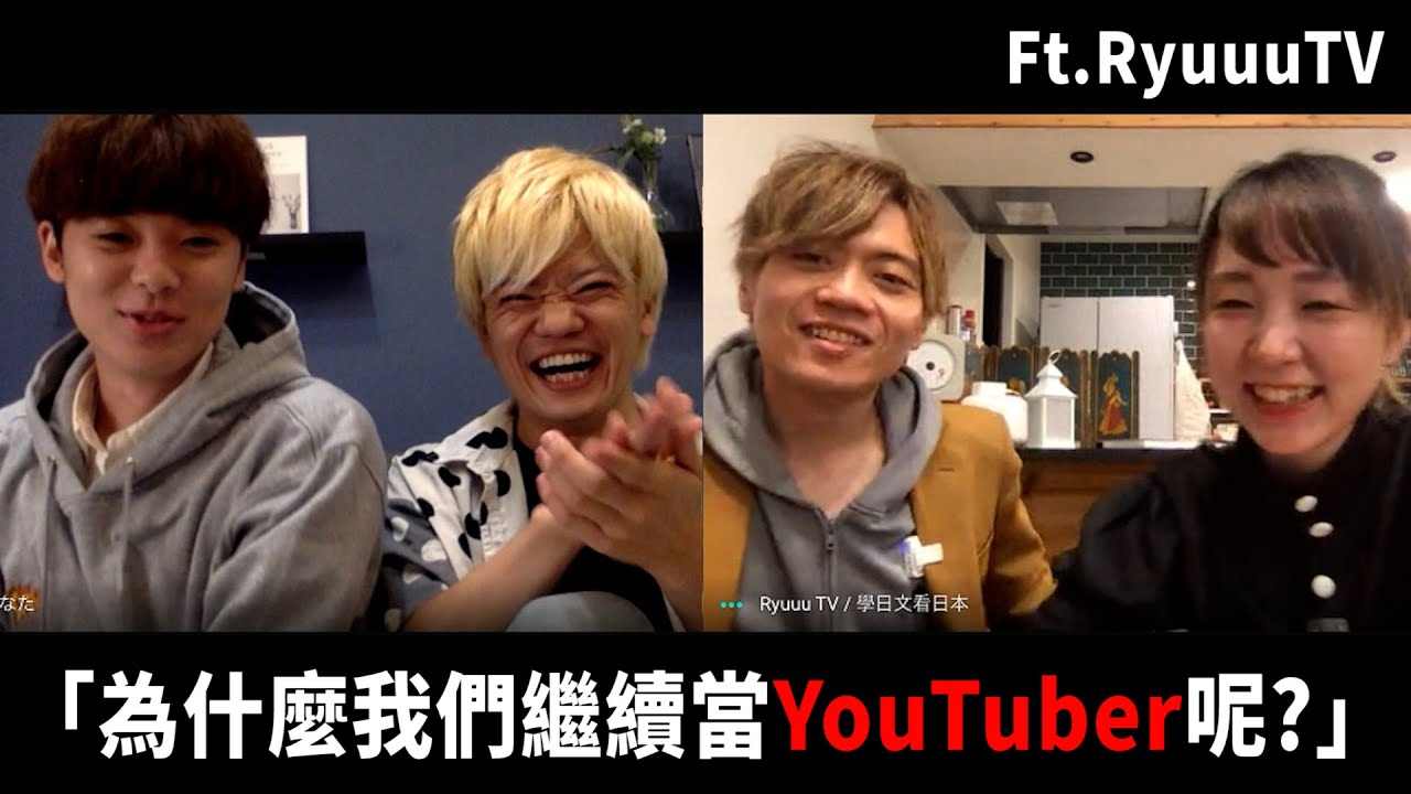 跟@RyuuuTV 一起 聊聊老鳥YouTuber的煩惱！ - YouTube