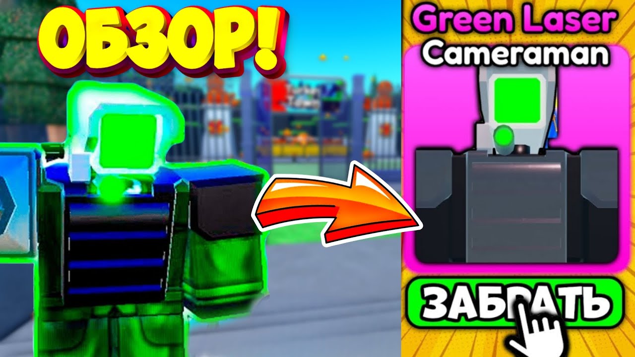 ОБЗОР НОВОГО ЮНИТА GREEN LASER CAMERAMAN БАГИ и СЕКРЕТЫ обновы в Toilet ...