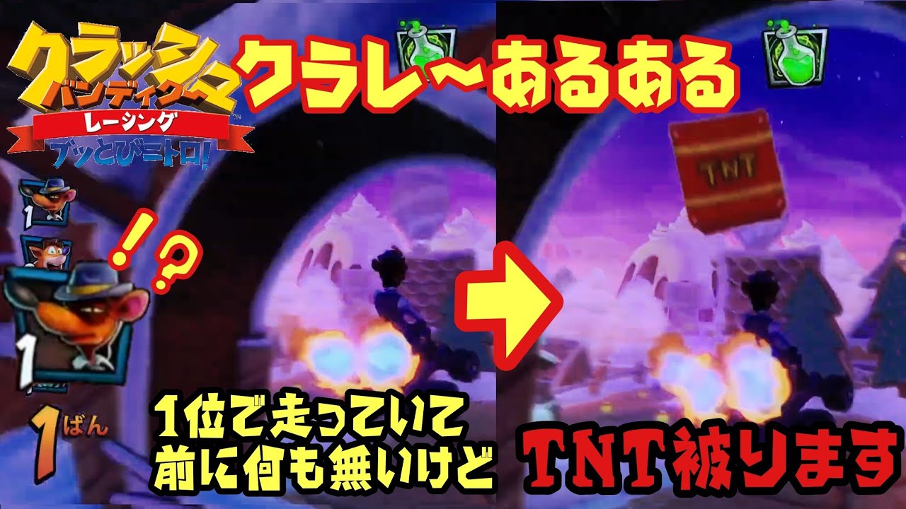 【CTR実況】これくらいのラグは当たり前!? このTNTこのゲームでは当たります きままにオンラインpart289 クラッシュバンディクー ...