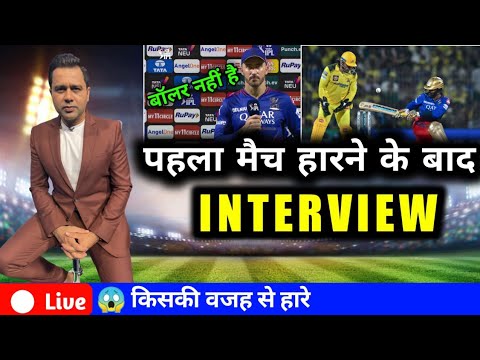 पहला मैच हारने के बाद Interview || IPL 2024 RCB 😱 - YouTube