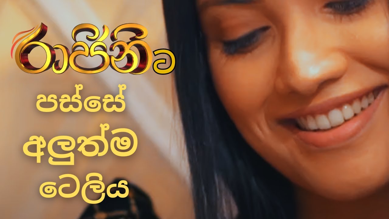 රාජිනිට පස්සේ අලුත්ම ටෙලිය | tv derana | tele drama | teaser ...