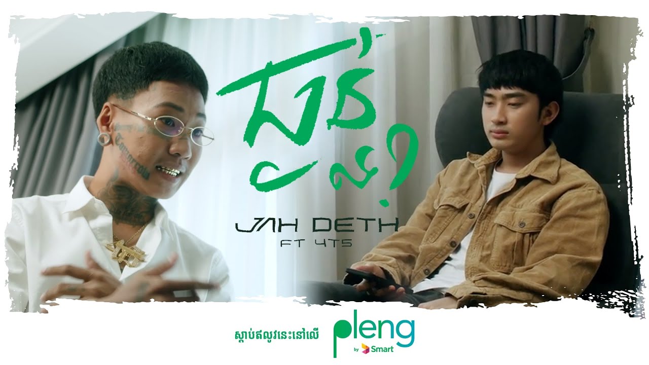 ធ្ងន់ទេ official MV | ចាដេត ft 4T5 - YouTube