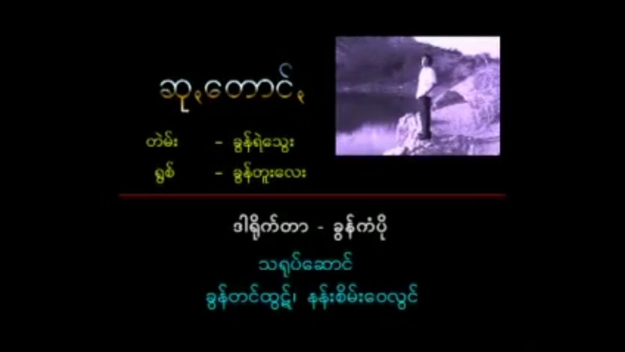 ဆုꩻတောင်ꩻ - ခွန်တူးလေး#Khun Too Lay - YouTube