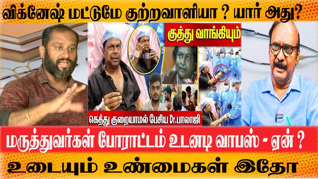CHENNAI Doctor மறுபக்கம் என்ன ? Vignesh & Doctor Balaji உடையும் உண்மை ...