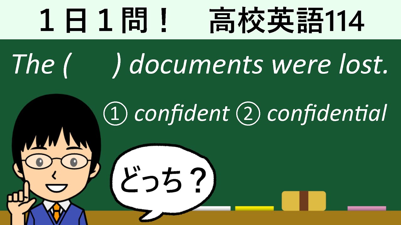 【confideの色々な意味とは!?】1日1問！高校英語114【大学入試入門レベル！】 - YouTube