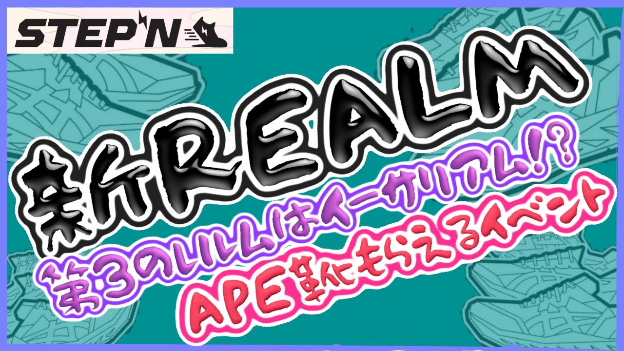 【STEPN】新レルムはイーサリアム！？APE靴もらえるイベント開催！！🥲 : 楽しいFXetc