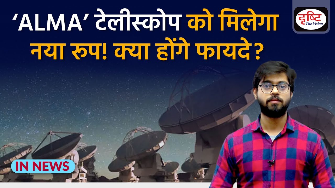 What is ALMA ‘telescope’? IN NEWS I Drishti IAS - YouTube