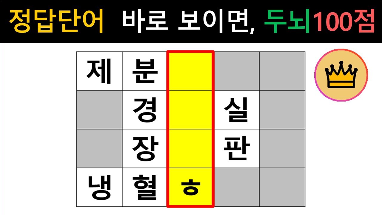 단어퀴즈 문제 정답 바로 보이면 아이큐 지능 지수 두뇌 상위 1 가로 세로 낱말 퀴즈 1919 뇌건강 두뇌회전 치매테스트 숨은단어찾기 퍼즐