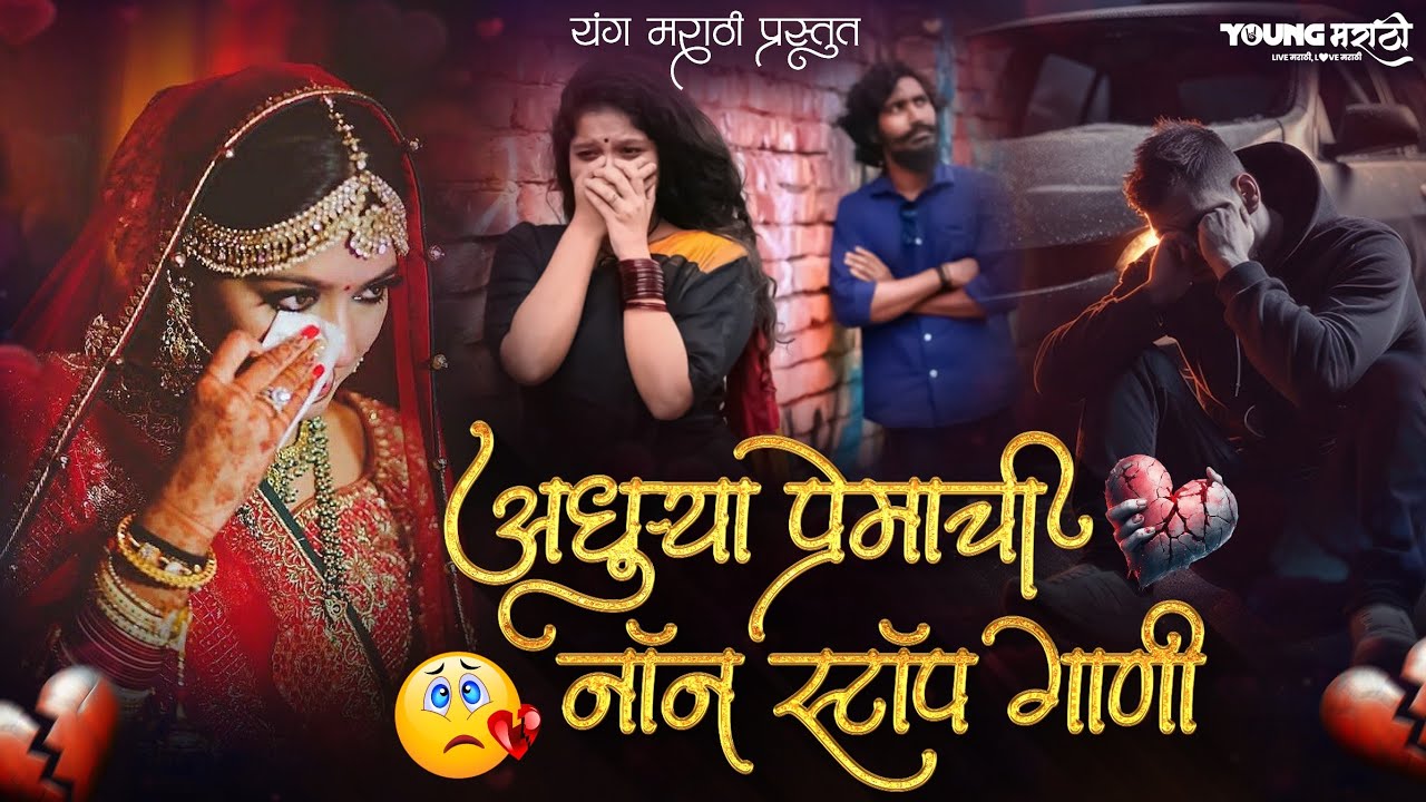 NonStop Marathi sad Song Jukebox - मराठी गाणी | Breakup Songs | Tractor ...