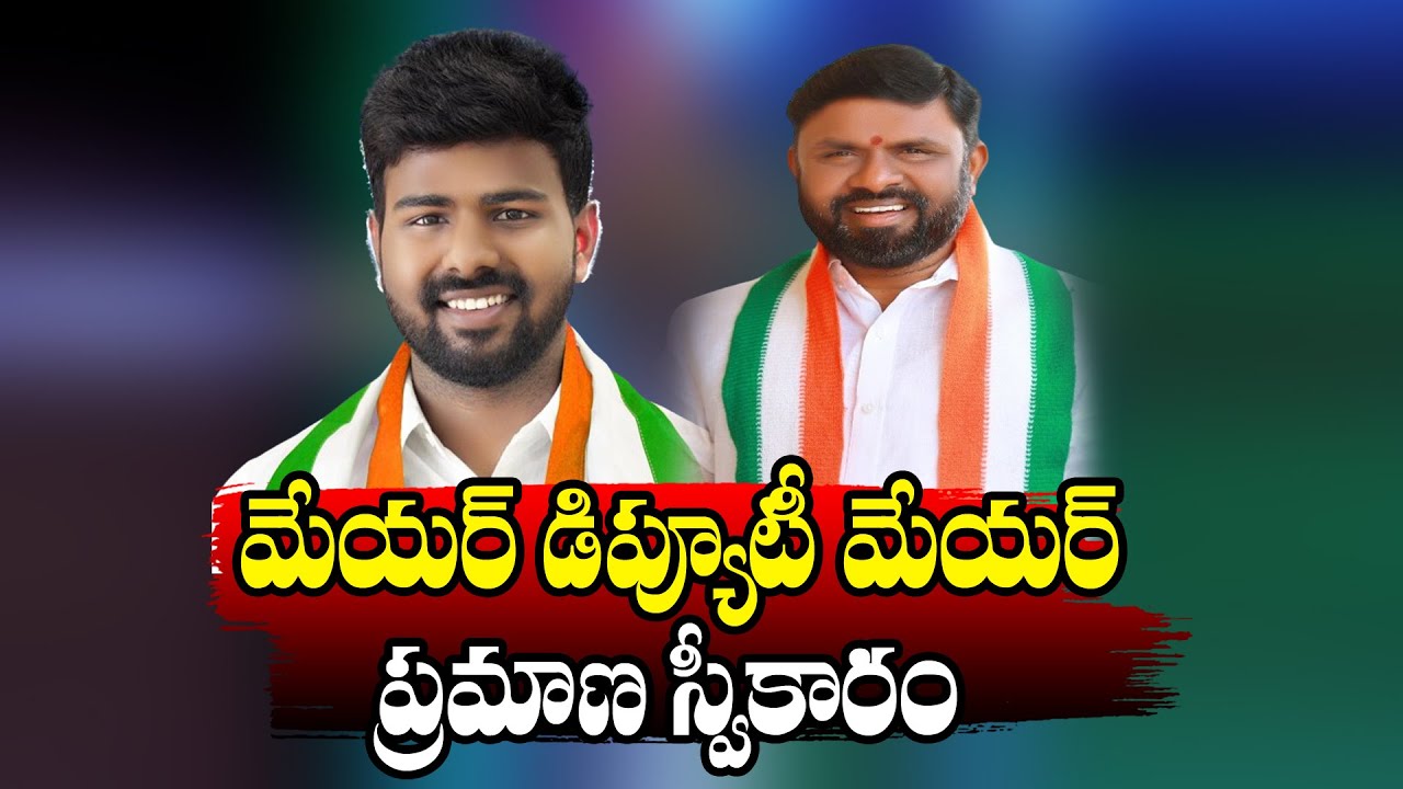 మేయర్ డిప్యూటీ మేయర్ ప్రమాణ స్వీకారం | Thotakura ajay yadav | kotha ...