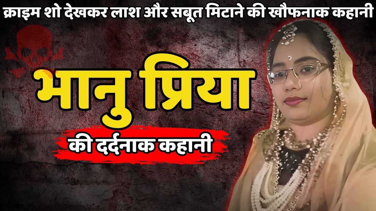 Bhanu Priya Murder Case || कत्ल का एपिसोड नंबर 774, खौफनाक आइडिया ...