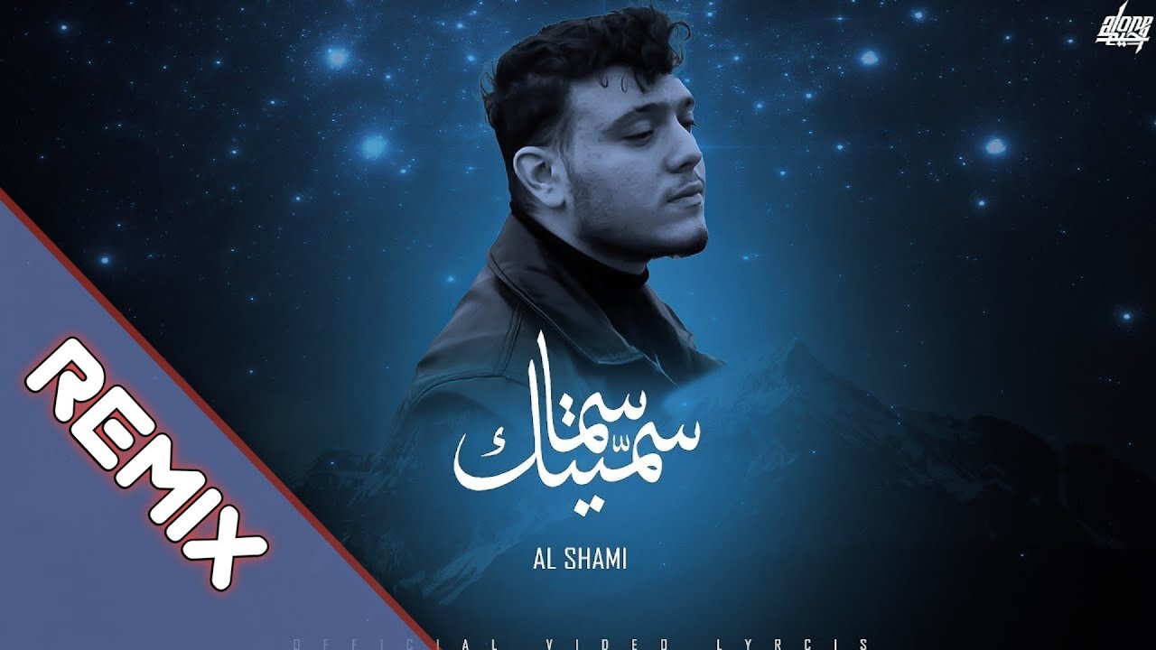 Al Shami | Sametek Sama 2023 | الشامي سميتك سما | REMIX BY Alaa Akkawi - YouTube