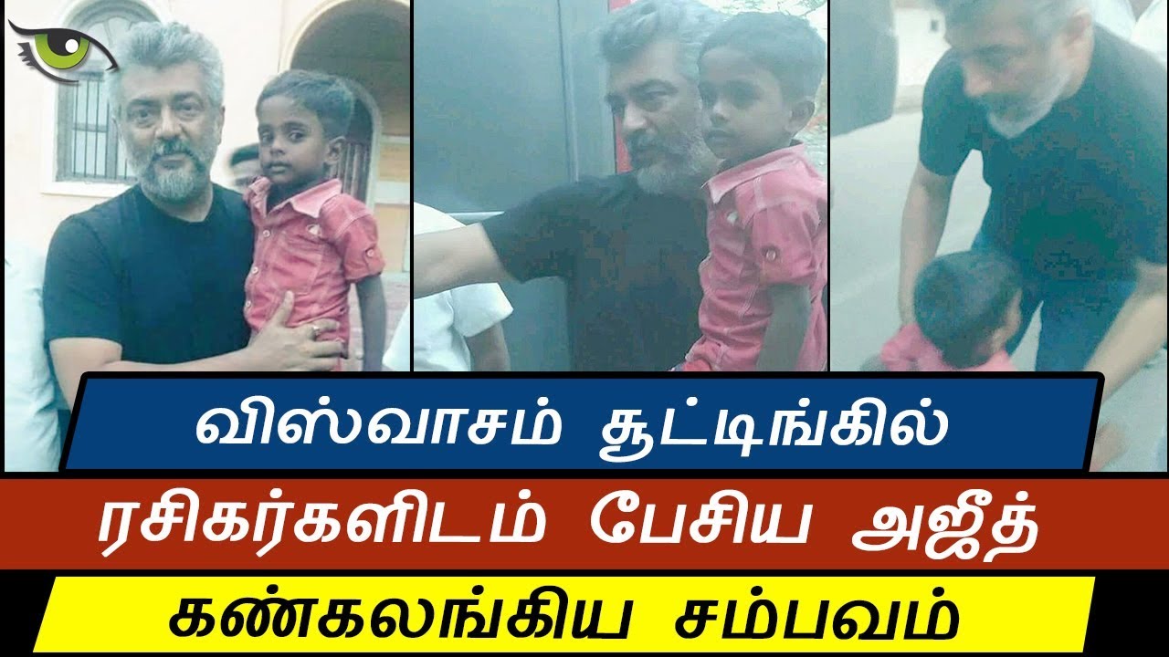 விஸ்வாசம் சூட்டிங்கில் ரசிகர்களிடம் பேசிய அஜீத் | Thala Ajith On ...