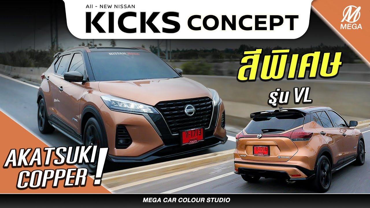 ใหม่ NISSAN KICKS CONCEPT สีพิเศษ AKATSUKI COPPER รุ่น VL ที่เดียวในไทย ...