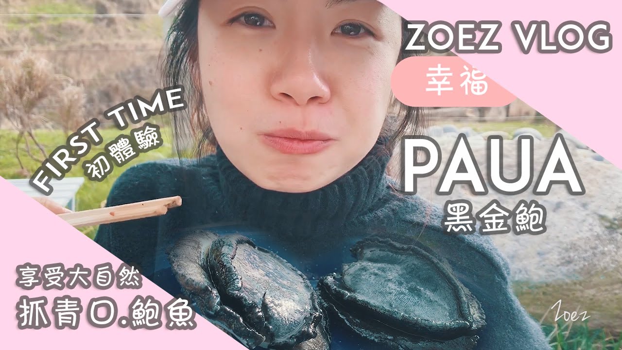 【Zoez】第一次生吃黑鮑魚 新西蘭特產！First Time Try Paua Sashimi New Zealand - YouTube