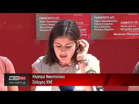 ΚΝΕ ΣΥΝΕΝΤΕΥΞΗ ΤΥΠΟΥ ΓΙΑ ΦΕΣΤΙΒΑΛ - YouTube