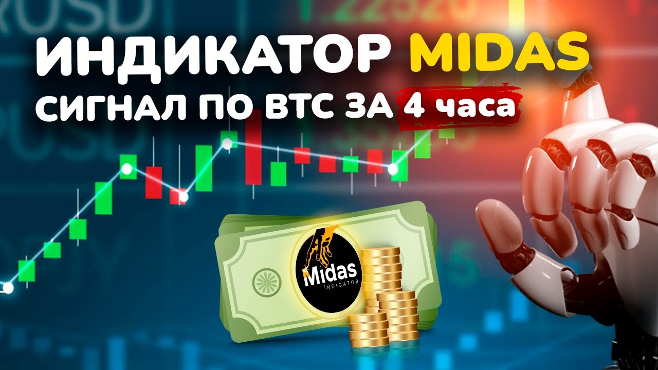 Как Индикатор MIDAS помогает зарабатывать? Сигнал на Лонг по BTC 4 часа - YouTube