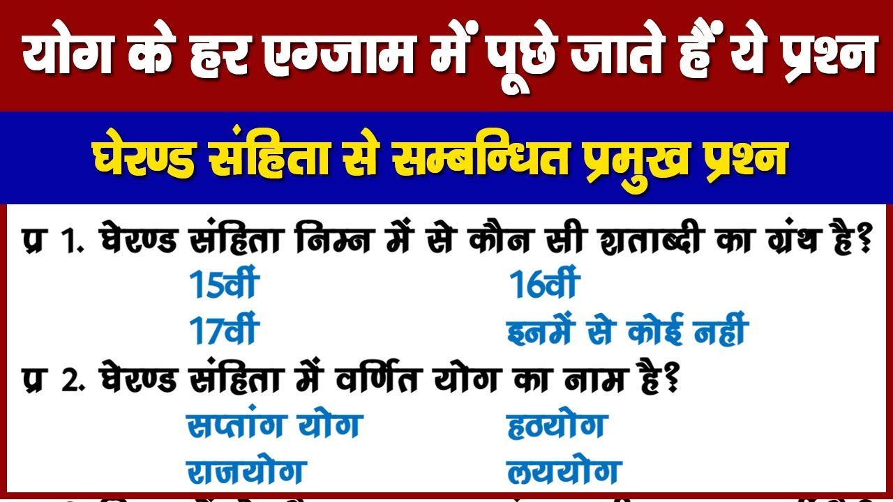 Gheranda Samhita | Hathapradipika Most MCQ | Most Questions For QCI ...