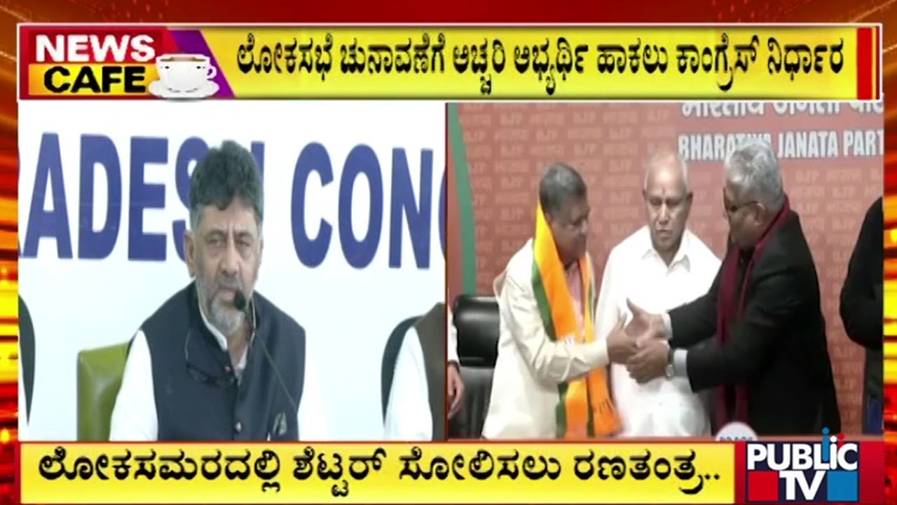 Congress Angry On Jagadish Shettar For Joining BJP | Public TV - YouTube
