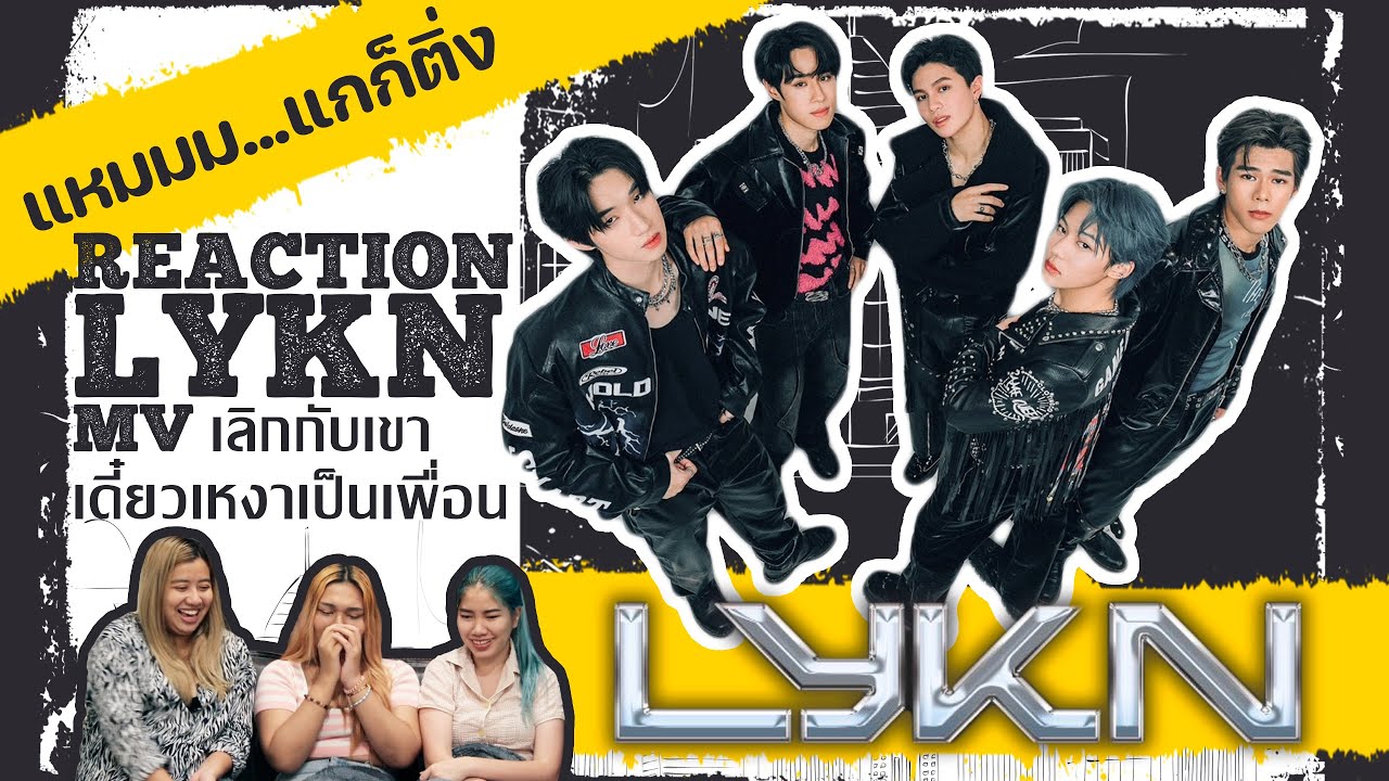 แหมมม...แกก็ติ่ง [REACTION] MV เลิกกับเขาเดี๋ยวเหงาเป็นเพื่อน (MAY I ?) - LYKN | วงน้องใหม่มาแรง ...