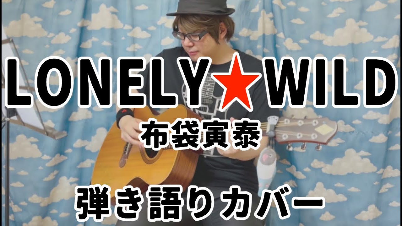 【弾き語りカバー】LONELY★WILD / 布袋寅泰 - YouTube