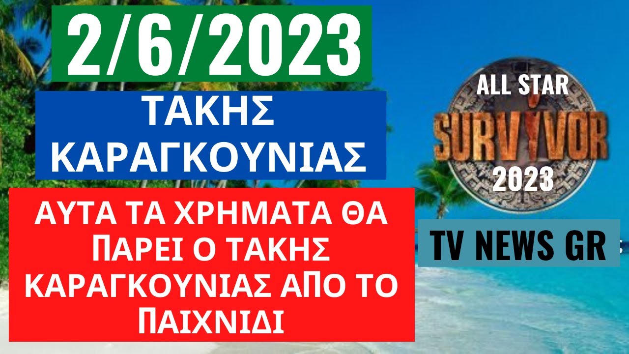 SURVIVOR ALL STAR 2/6/23 - ΑΥΤΑ ΤΑ ΧΡΗΜΑΤΑ ΘΑ ΠΑΡΕΙ Ο ΤΑΚΗΣ ...