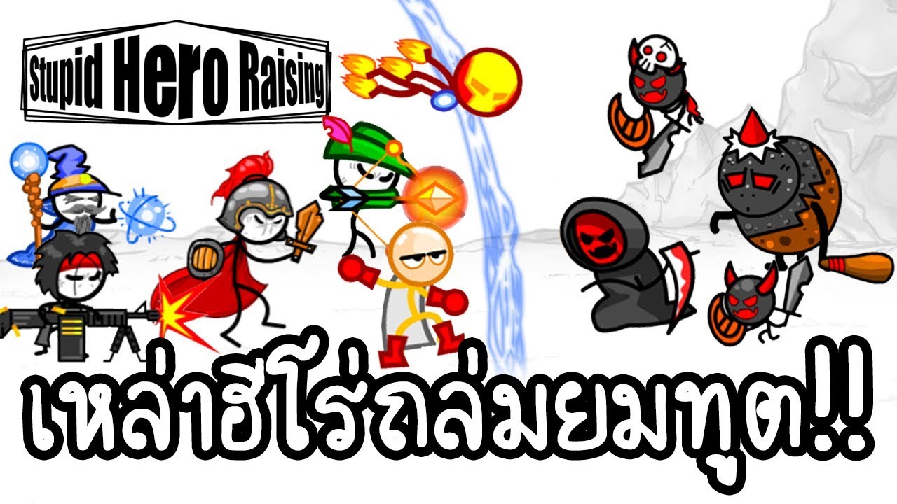 Stupid Hero Raising - เหล่าฮีโร่ถล่มยมทูต!! [ เกมส์มือถือ ] - YouTube