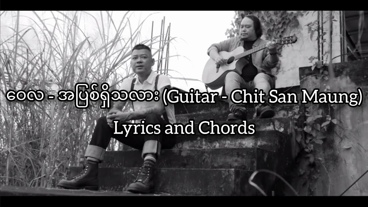 အပြစ်ရှိသလား - ဝေလ (Wai La) lyrics Guitar - Chit San Maung - YouTube