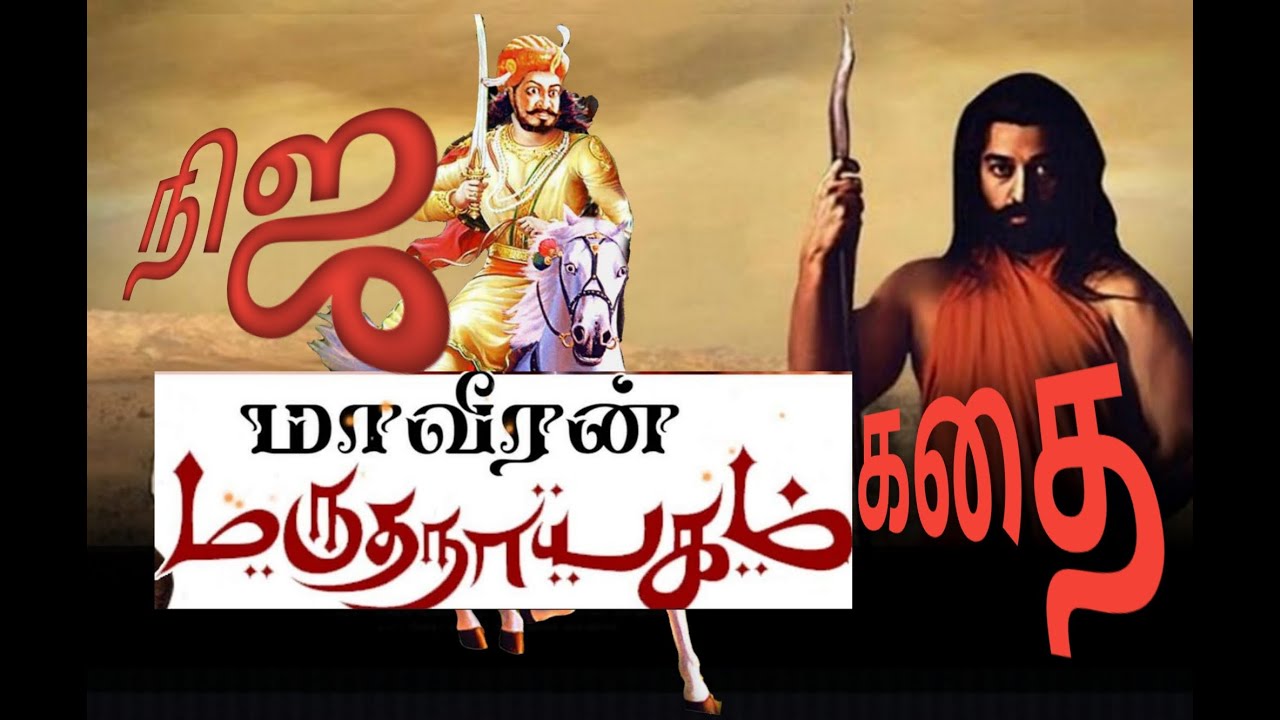 நிஜ மருதநாயகம் வரலாறு |Marutha Nayagam History|Seval muttai - YouTube