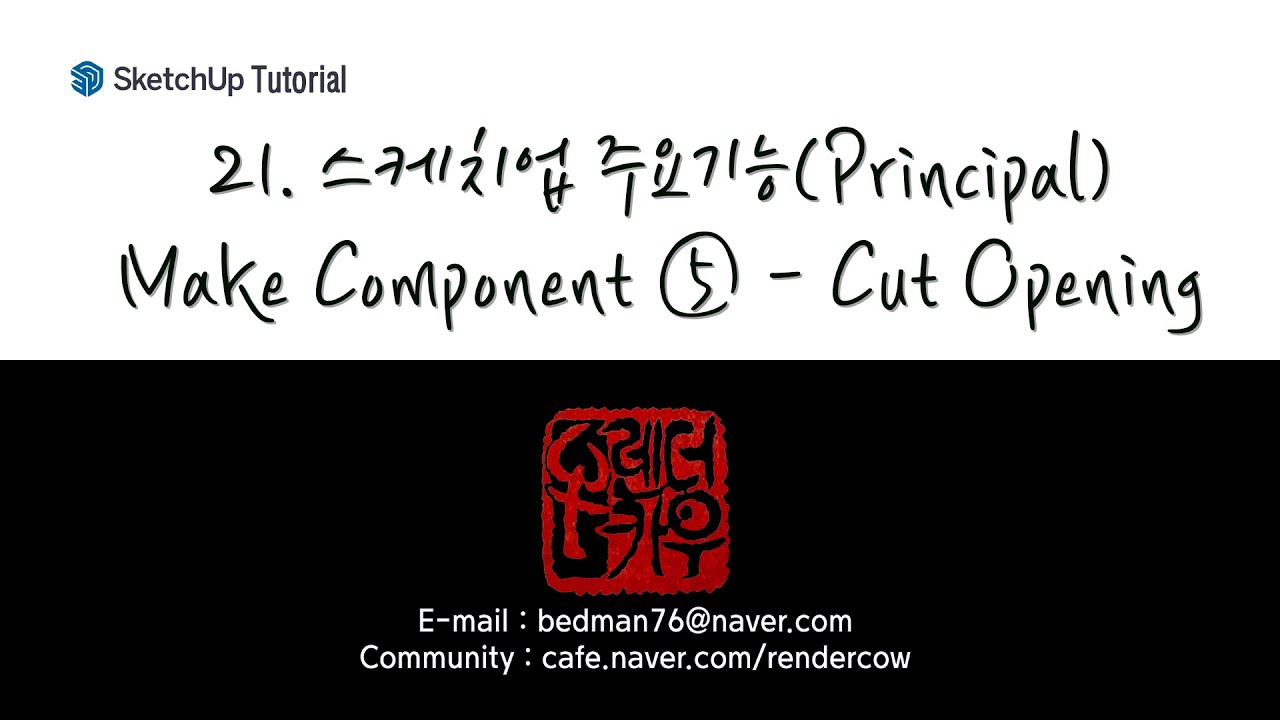 21. 스케치업 Make Component ⑤ - Cut Opening - YouTube