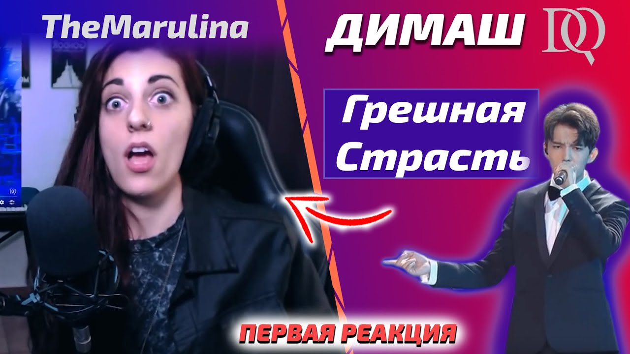 ПЕРВАЯ РЕАКЦИЯ УЧИТЕЛЯ ПО ВОКАЛУ / TheMarulina: Димаш - Грешная Страсть ...