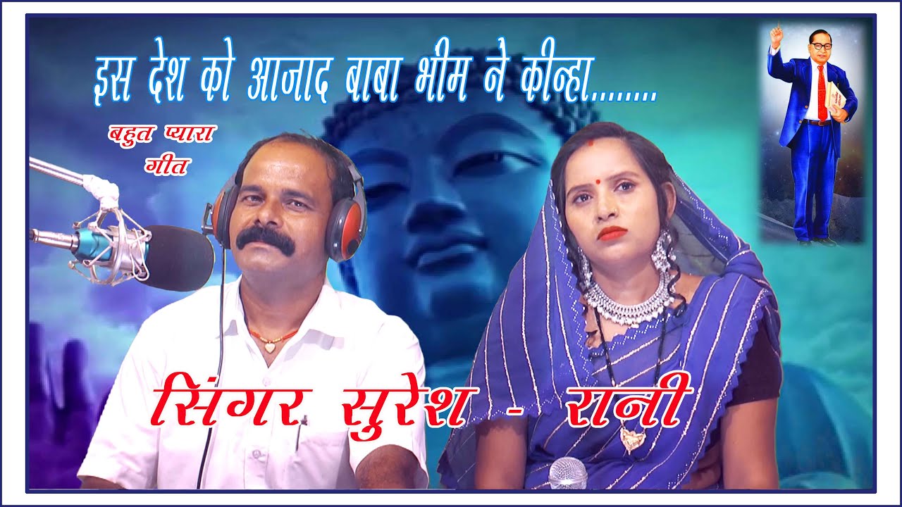 is desh ko azad baba bheem ne kina//singer suresh - rani//jay bheem ...