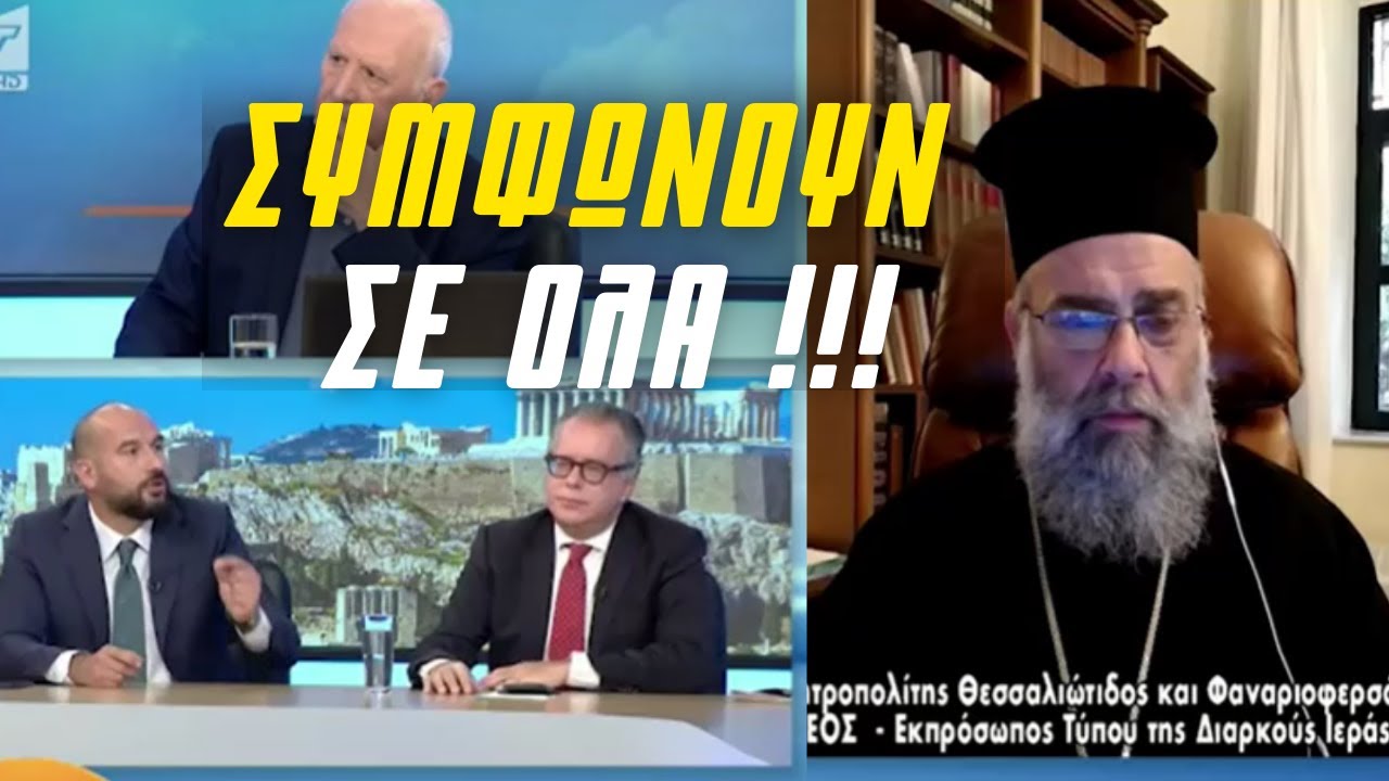 ΑΠΟΚΑΛΥΦΘΗΚΑΝ! ΝΔ, ΣΥΡΙΖΑ, Ιερα Συνοδος για ΕΛΕΓΧΟ των Πιστων στις ...