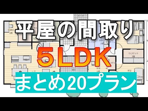 平屋間取り 5ldk まとめ 20プラン 平屋の間取りシミュレーション 40坪～ - YouTube