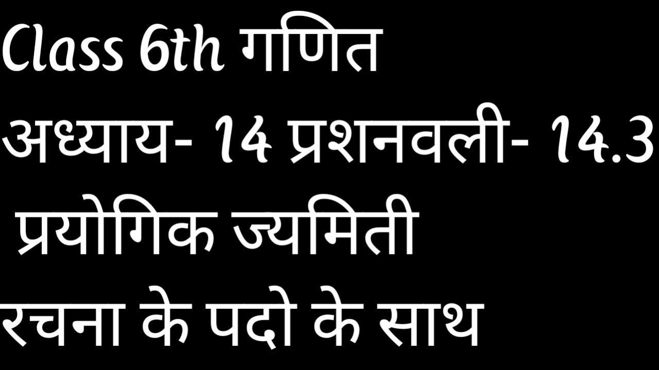 Ex 14 3 Chapter 14 Ncert Class 6th Maths In Hindi ex-14-3-chapter-14-ncert-class-6th-maths-in-hindi