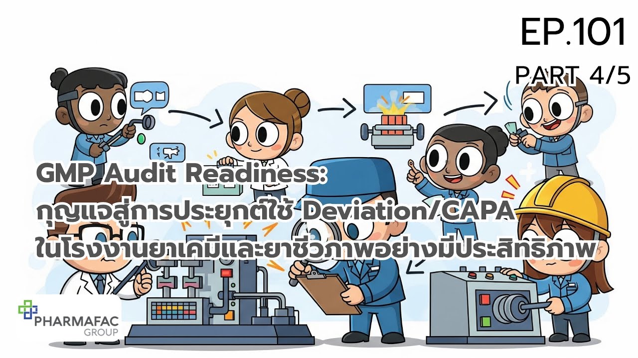 EP.101 I Part 4 I GMP Compliance: การประยุกต์ใช้ Deviation/CAPA และ ...