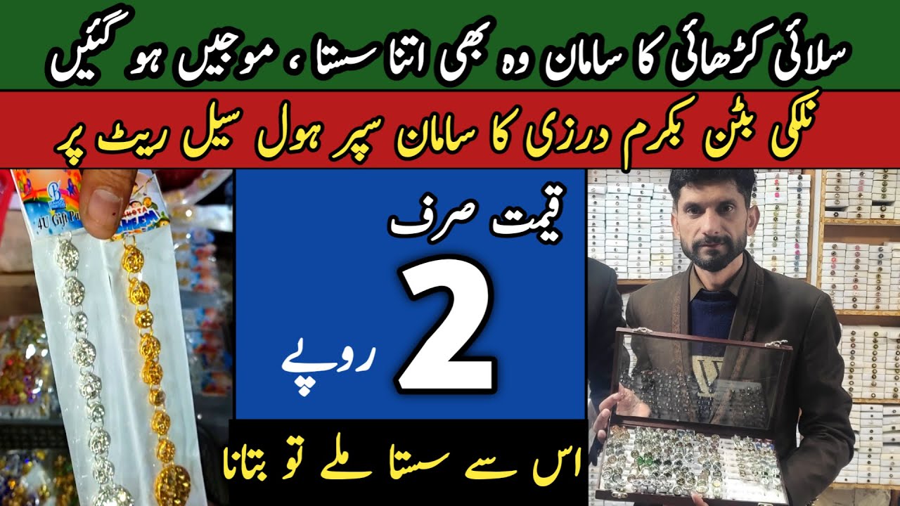 Nalki Button wholesale market Faisalabad| Nalki Batan ki sasti market ...