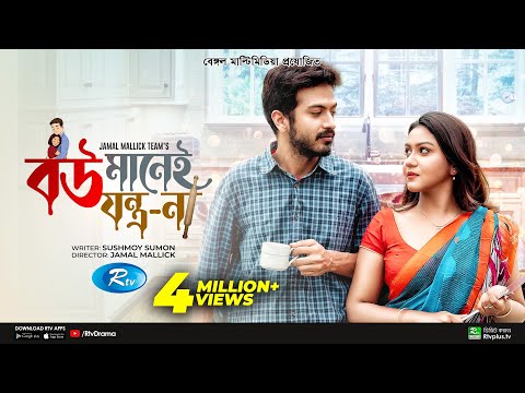 বউ মানেই যন্ত্র-না | Bou Manei Jontrona | Yash Rohan, Nishat Priom | Bangla New Natok 2023