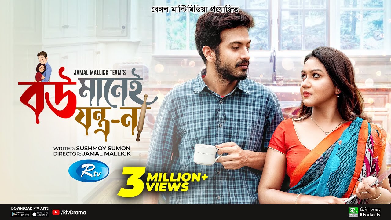 বউ মানেই যন্ত্র-না | Bou Manei Jontrona | Yash Rohan, Nishat Priom ...