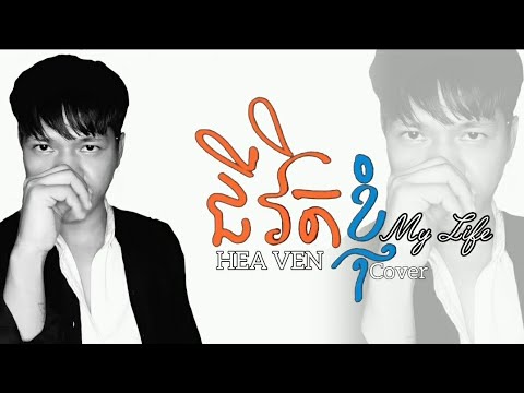 ជីវិតខ្ញុំ ( My Life ) HEA VEN - COVER [ Official Audio ] - YouTube